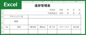 進捗管理表（Excel）無料テンプレート「01750」は縦型で見やすい！｜